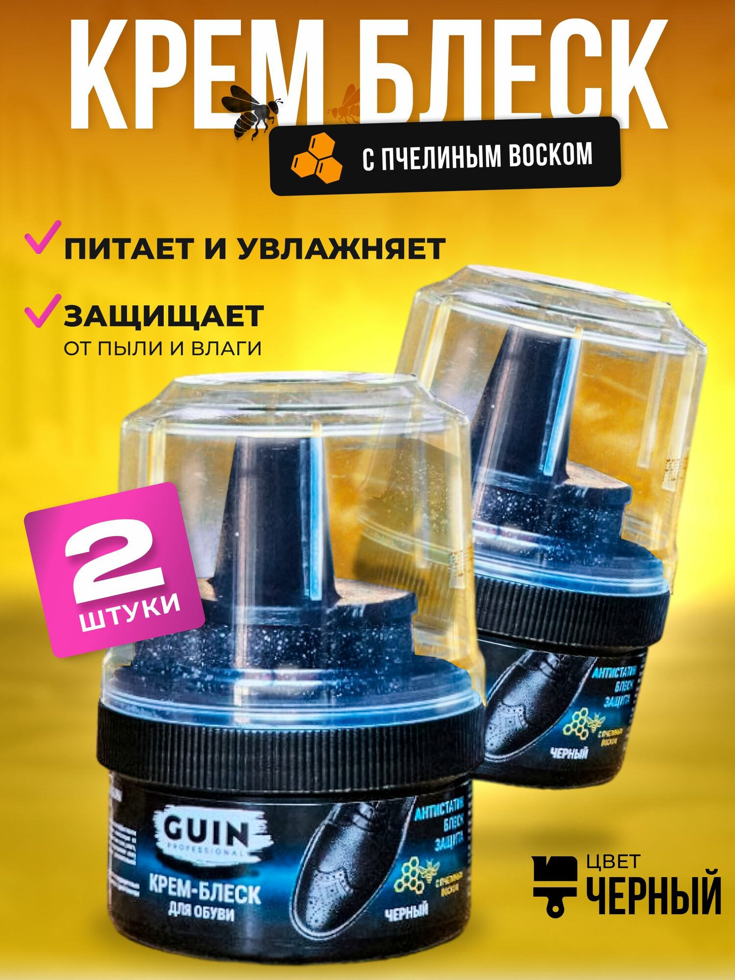 Крем-блеск Guin черного цвета, для обуви, в наборе 2 штуки