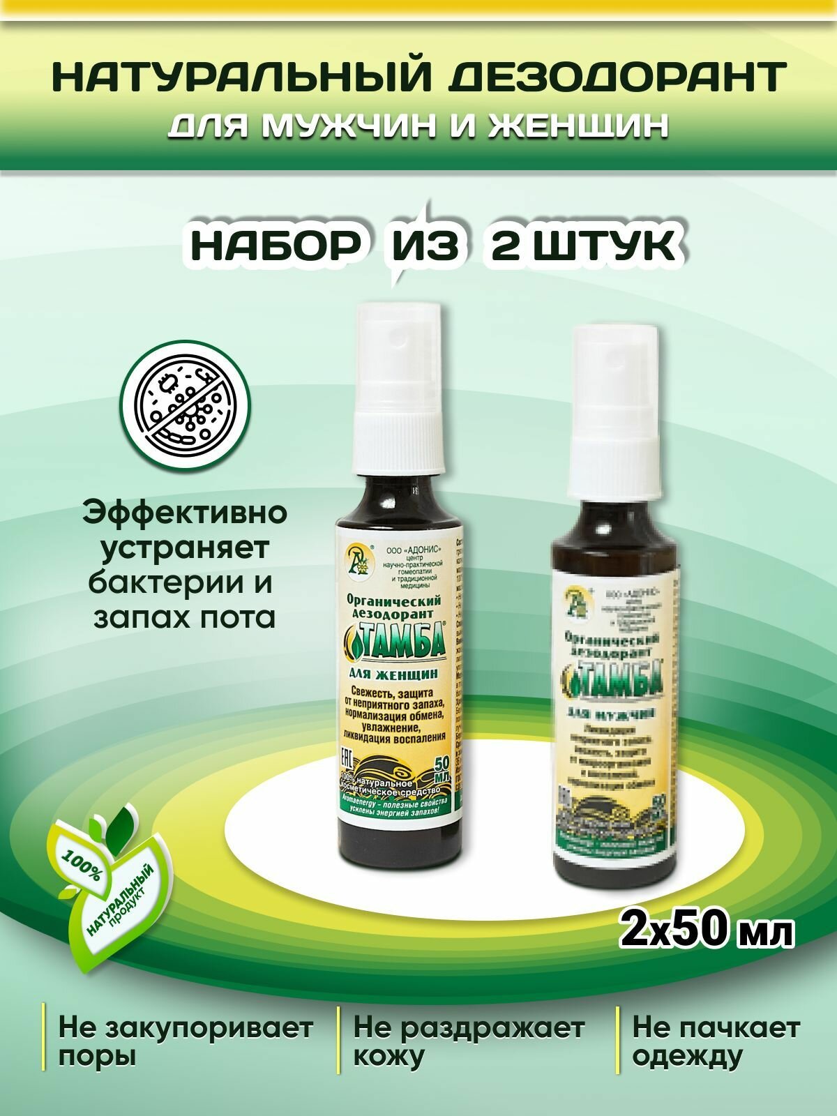 Дезодорант Тамба набор 2 шт. 100% натуральной органической косметики набор женский и мужской антиперспирант