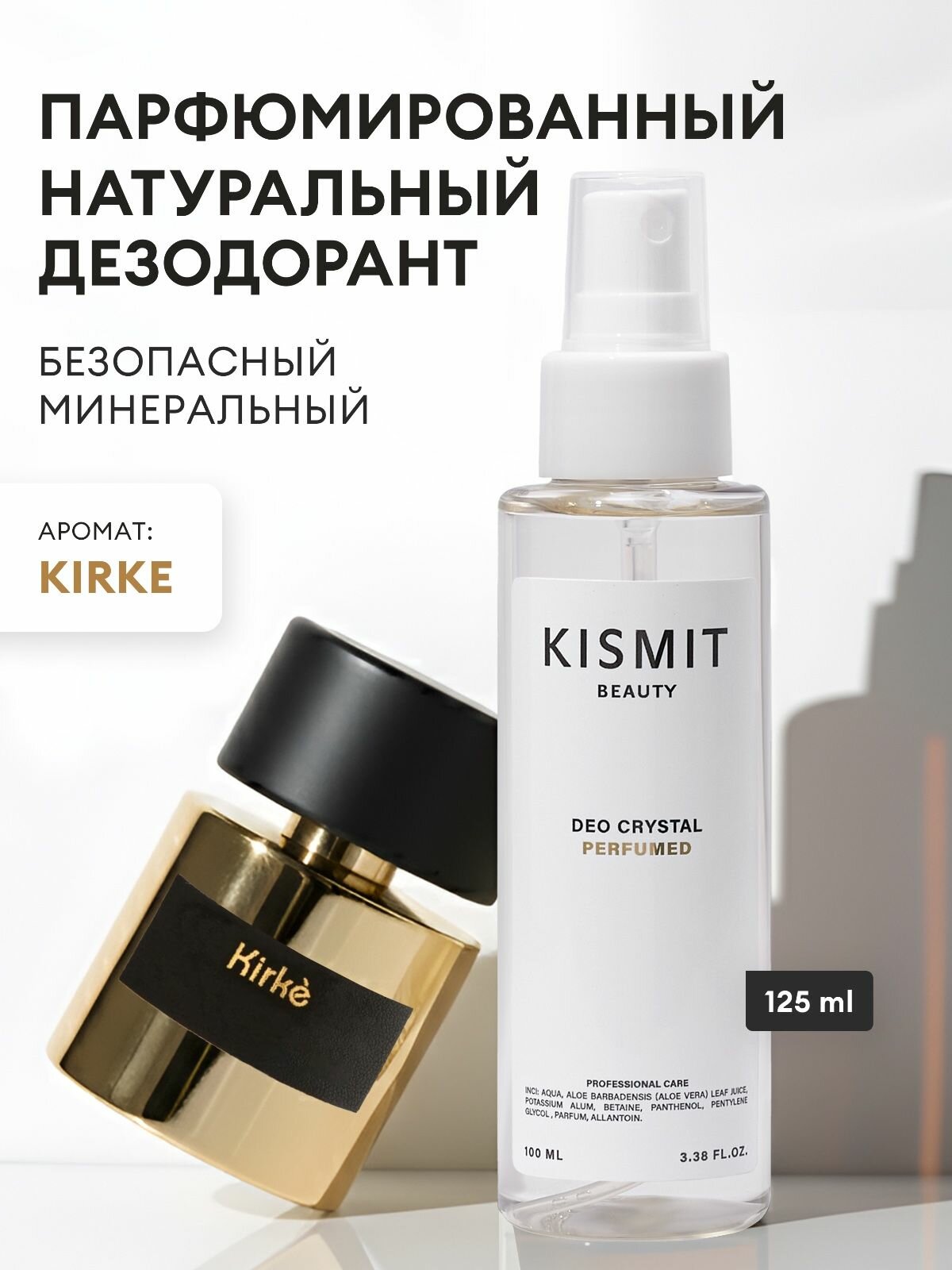 Kismit Beauty Дезодорант спрей натуральный минеральный парфюмированный Kirke, дезодорант кристал