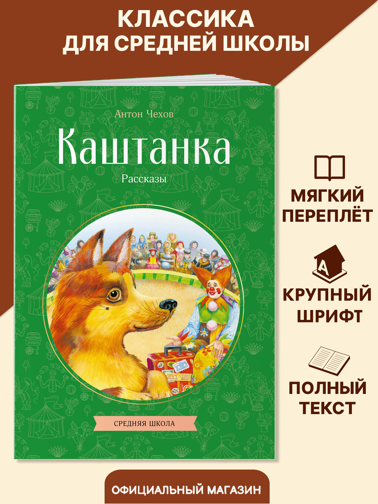 Чехов А. П. Каштанка. Рассказы