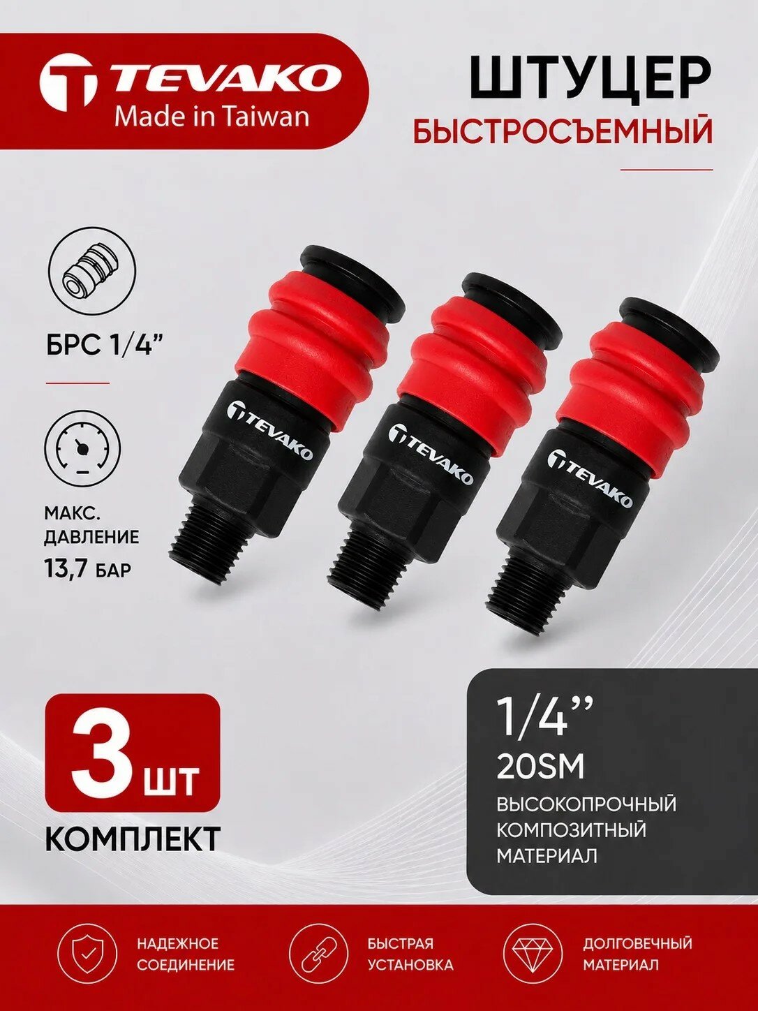 3 шт. Штуцер быстросъемный внешняя резьба1/4 20SM (3 шт)