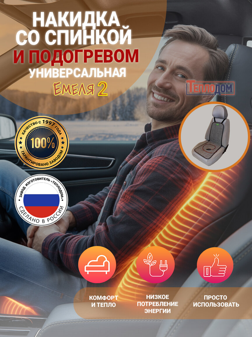 Накидка со спинкой и подогревом универсальная Емеля 2