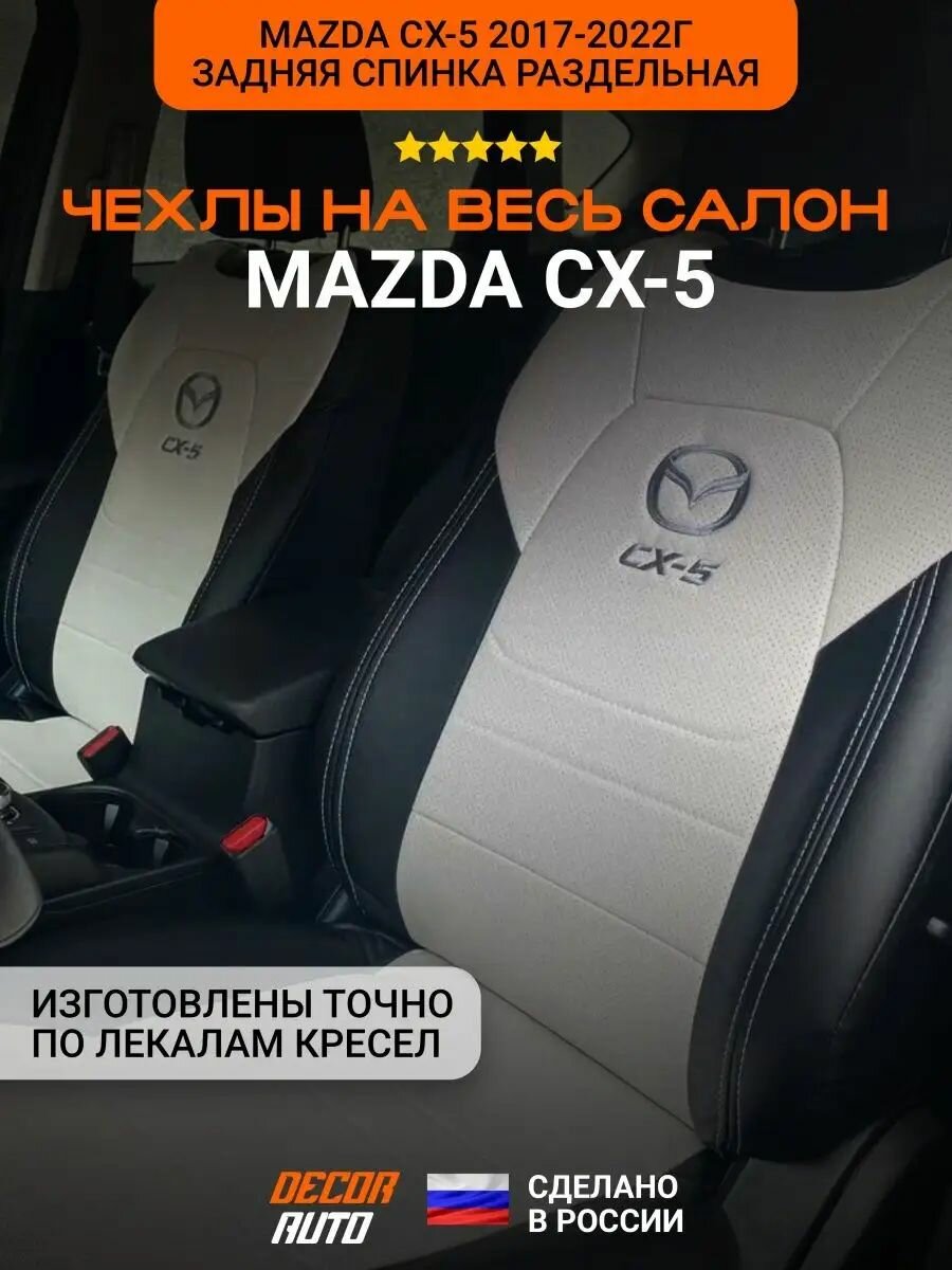 Автомобильные чехлы на сиденья для Mazda CX-5 с 2017 по 2023 г. в. Цвет - Белый