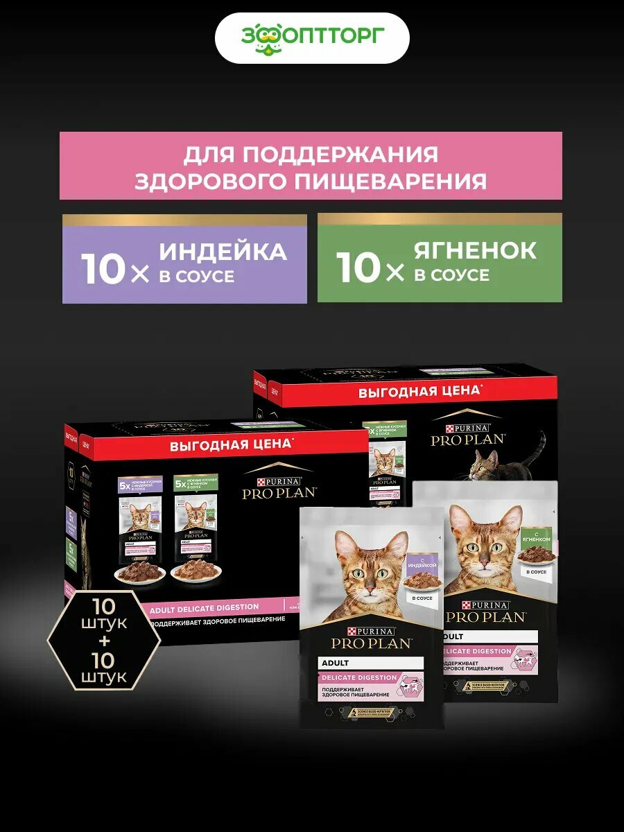 Влажный корм Pro Plan Nutrisavour Delicate набор паучей для кошек с чувствительным пищеварением, Ассорти, 85 г (10 шт) х 2 шт.
