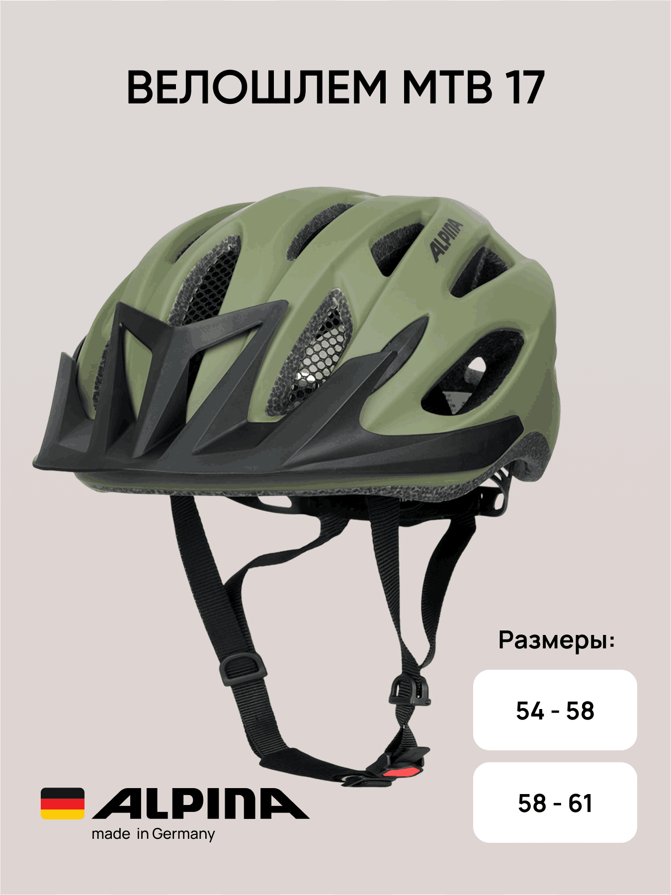 Велошлем ALPINA MTB 17 Olive Matt (см:54-58)