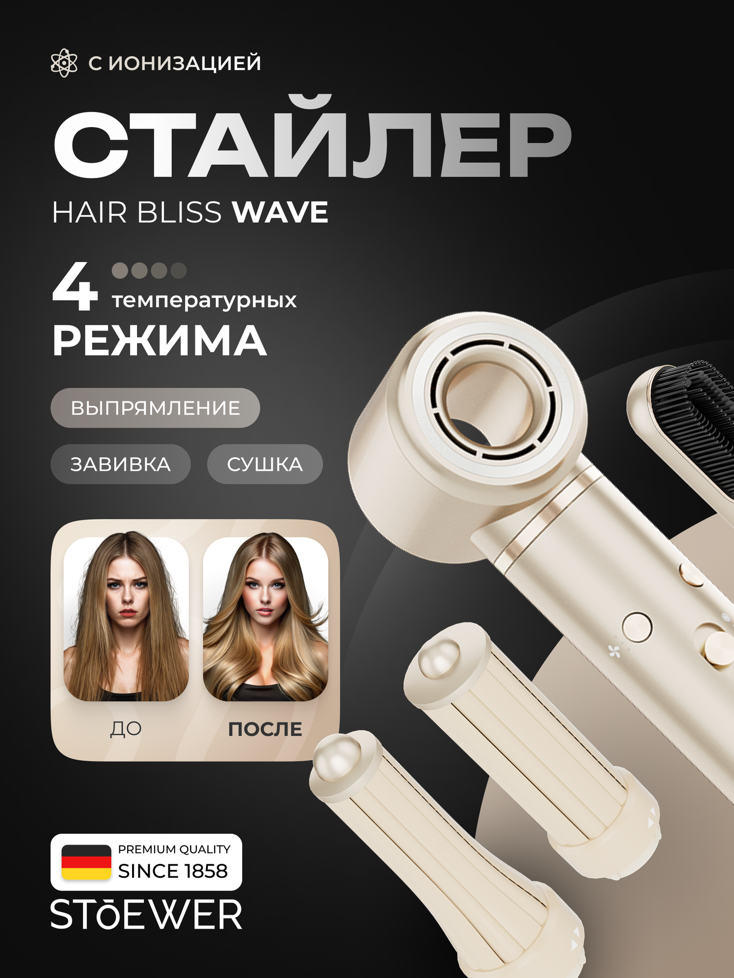 Фен стайлер мультистайлер для волос Stoewer Штоер Hair Bliss Wave Gold с ионизацией, 5 насадок