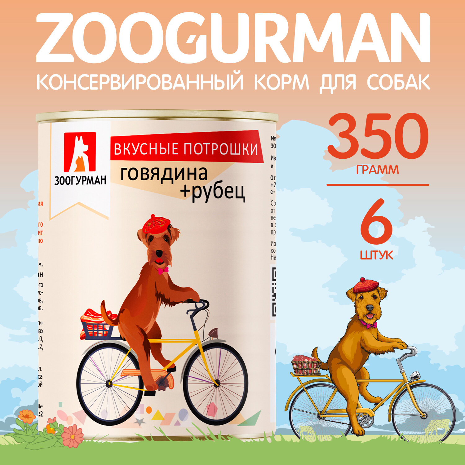 Влажный корм для собак Зоогурман «вкусные потрошки», говядина+рубец 6шт. x 350г