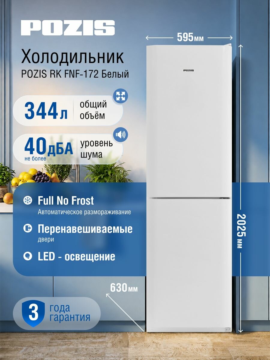 Холодильник Pozis RK FNF-172 w, класс энергоэффективности A, объем 344 л, белый