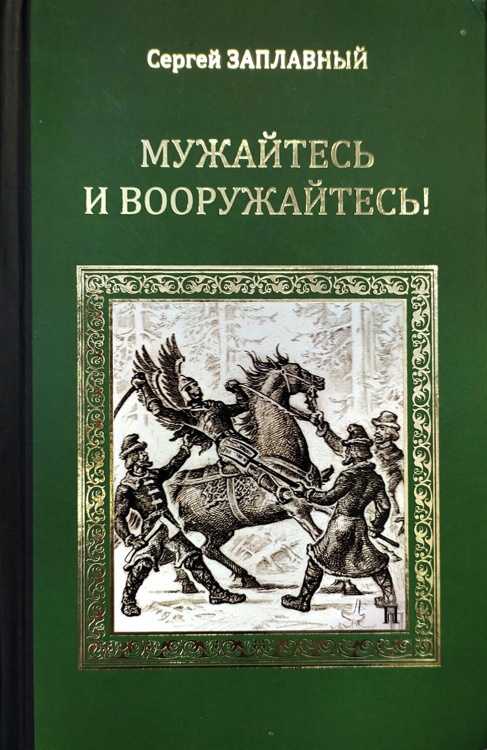 Мужайтесь и вооружайтесь. Заплавный Сергей Алексеевич. Вече. 2013. Твердый переплет. 416 стр