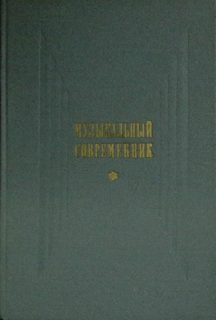 Книга Музыкальный современник 1987 Сборник статей Москва Твёрдая обл. 304 с. Без илл.