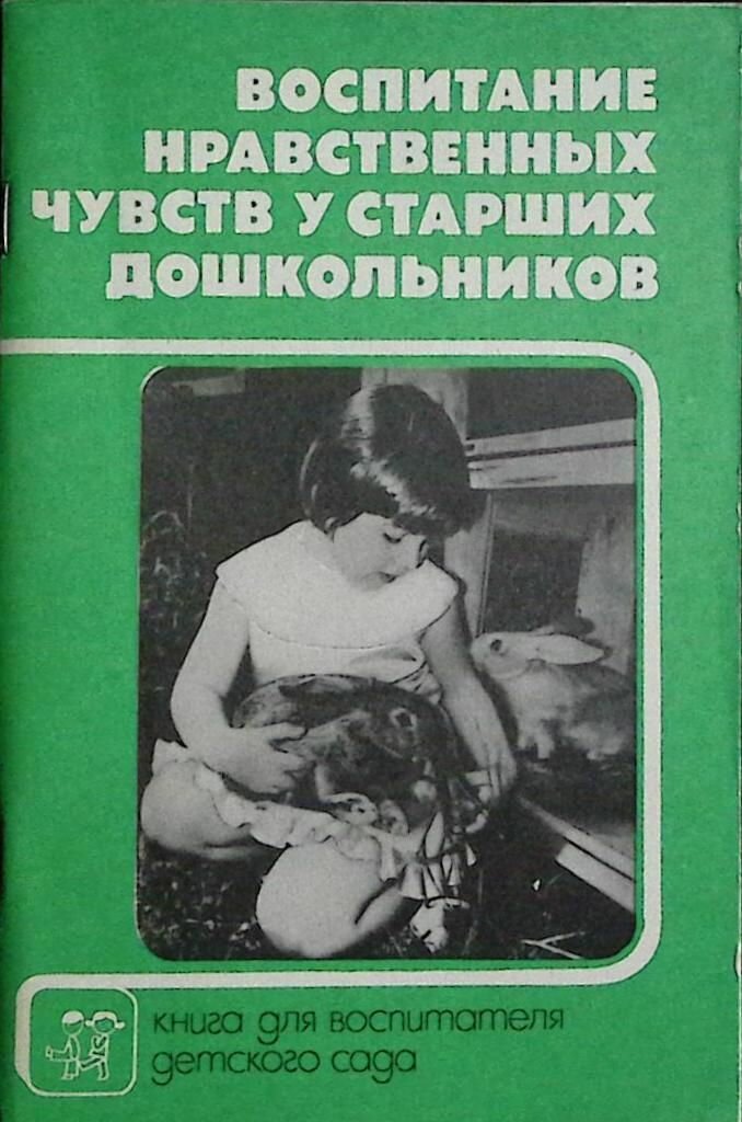 Книга Воспитание нравственных чувств 1989 Учебное пособие Москва Мягкая обл. 96 с. С ч/б илл