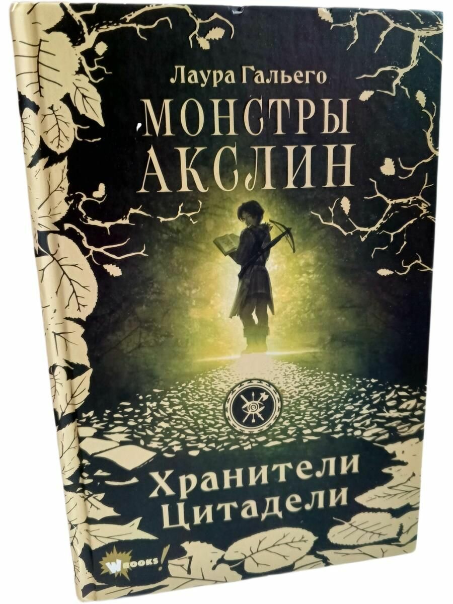 Монстры Акслин. Хранители Цитадели Гальего Лаура
