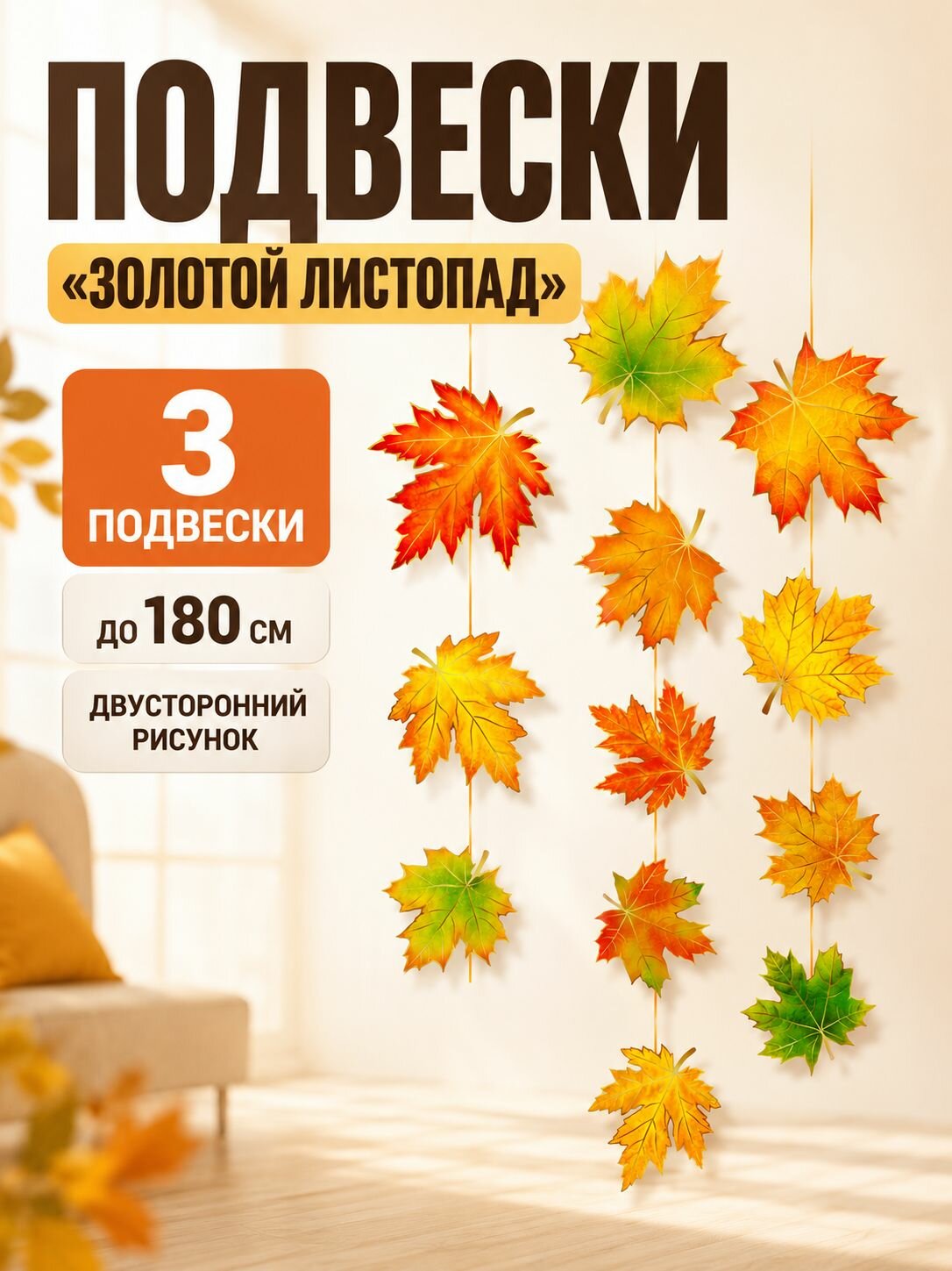Гирлянда листья для украшения комнаты 3 шт 180 см