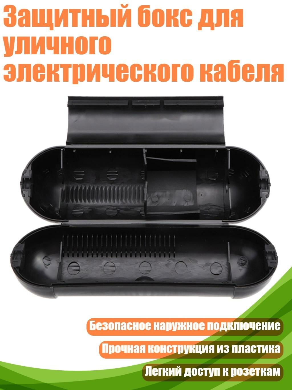 Защитный бокс для уличного электрического кабеля, 21х7х7см черный