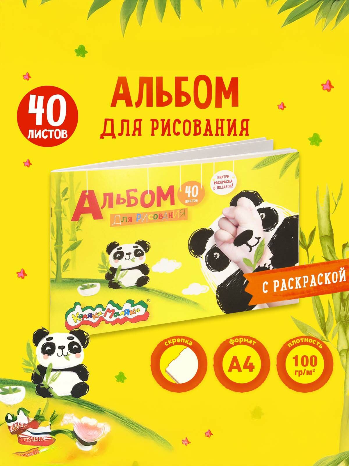 Альбом для рисования A4 40л Каляка-Маляка панда 40 листов формат A4