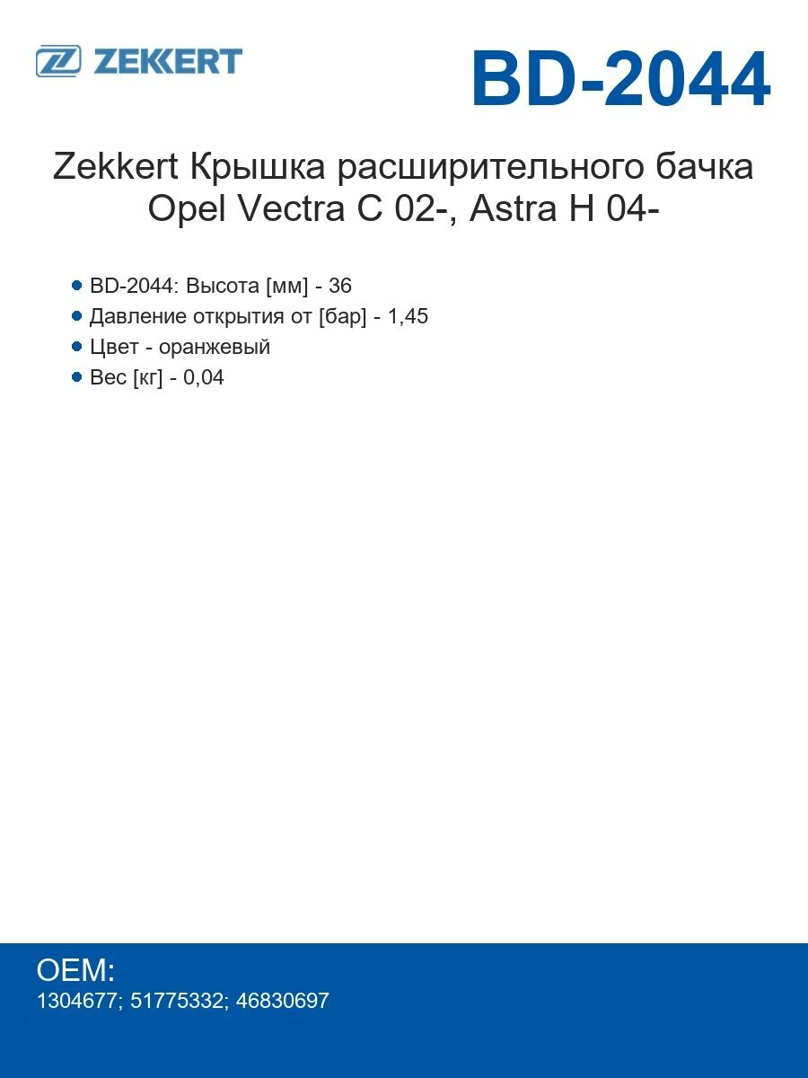 Zekkert Крышка расширительного бачка Opel Vectra C 02-, Astra H 04-