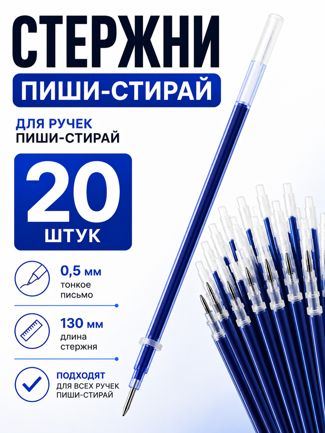 Стержни для гелевых ручек пиши-стирай, 20 штук, синий, стираемые чернила, толщина линии 0,5мм, синий.