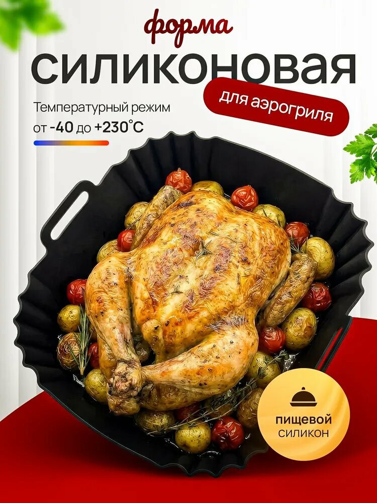Форма для аэрогриля силиконовая / форма для запекания и выпечки