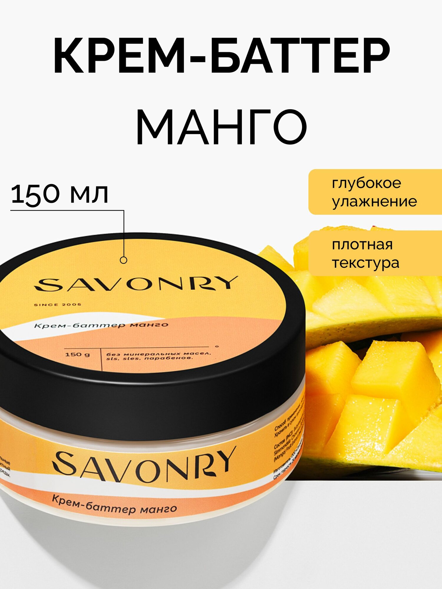 SAVONRY Крем-баттер для тела манго, 150 мл (масла манго, ши, жожоба, оливы) / твердое масло