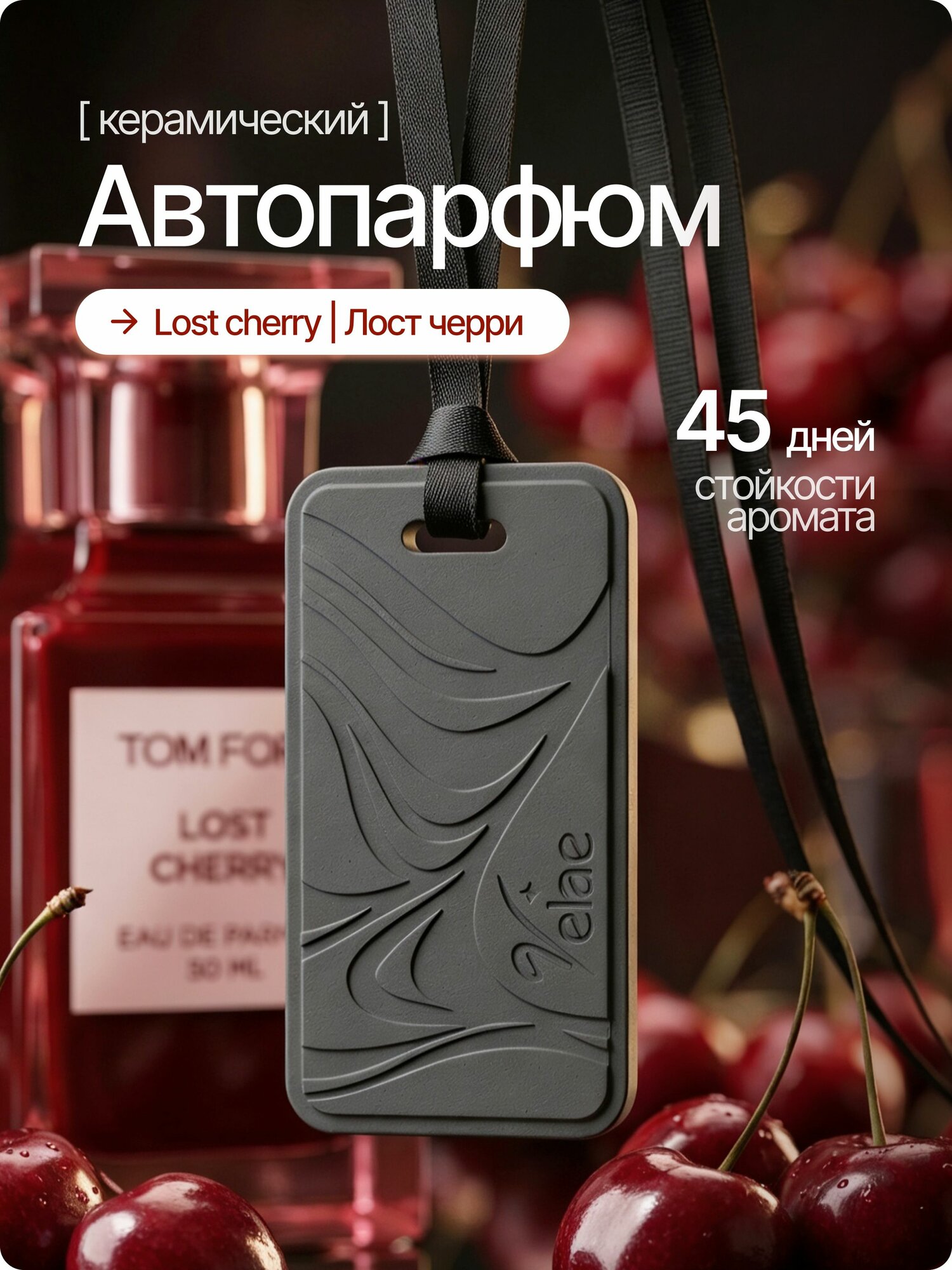 Ароматизатор в автомобиль керамический, Лост Черри