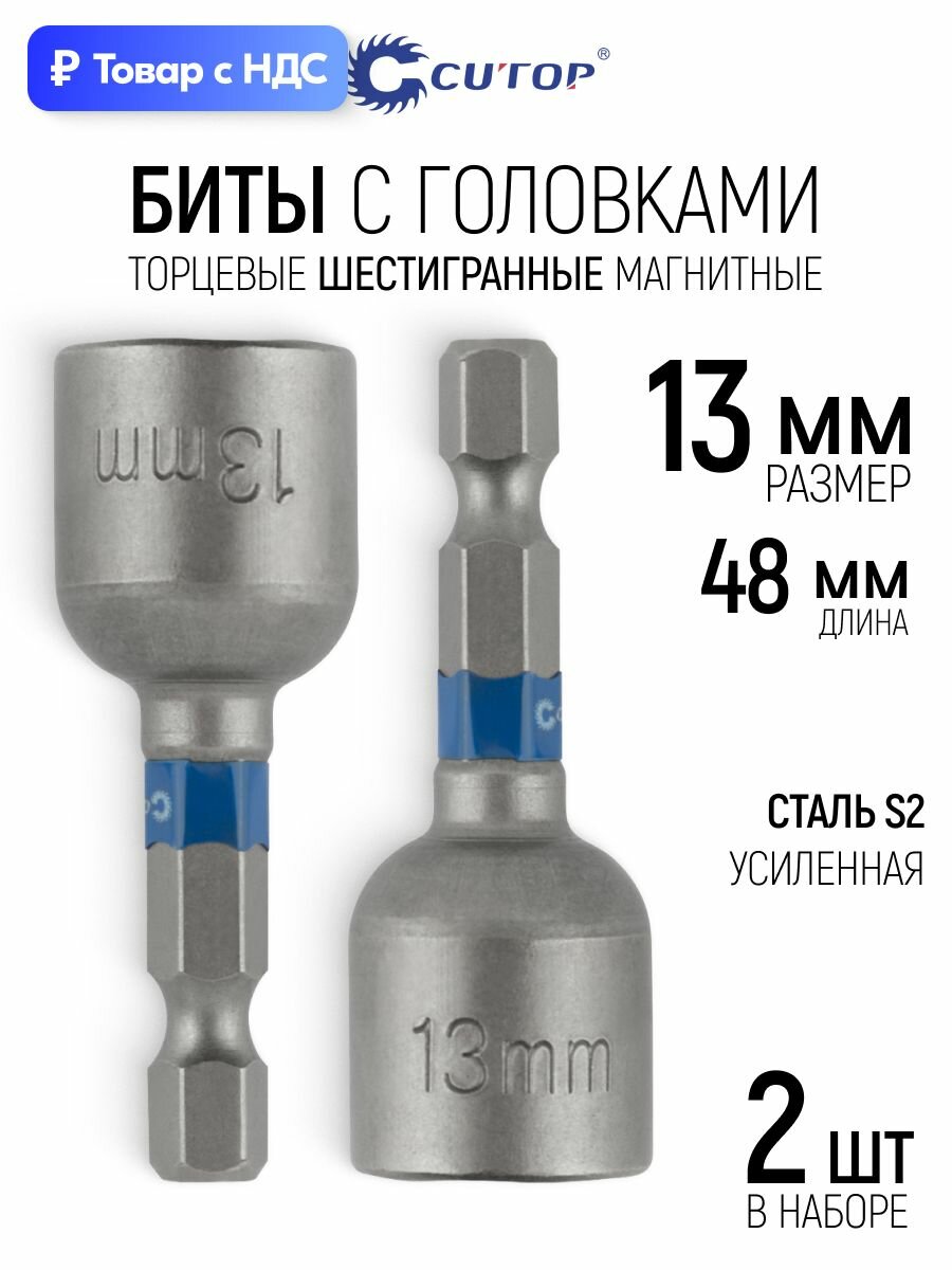Торцевые головки под биту 13 х 48 мм магнитная ключ-насадка на шуруповерт набор 2 шт. усиленная сталь S2