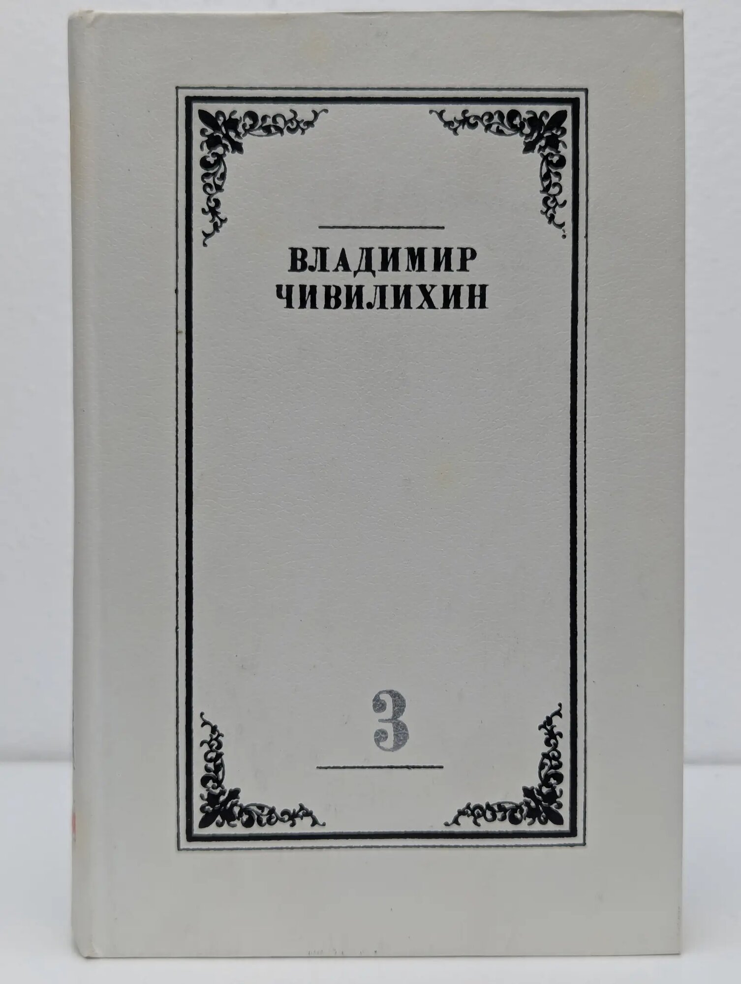 Владимир Чивилихин. Собрание сочинений в 4 томах. Том 3. Память Чивилихин Владимир 1985