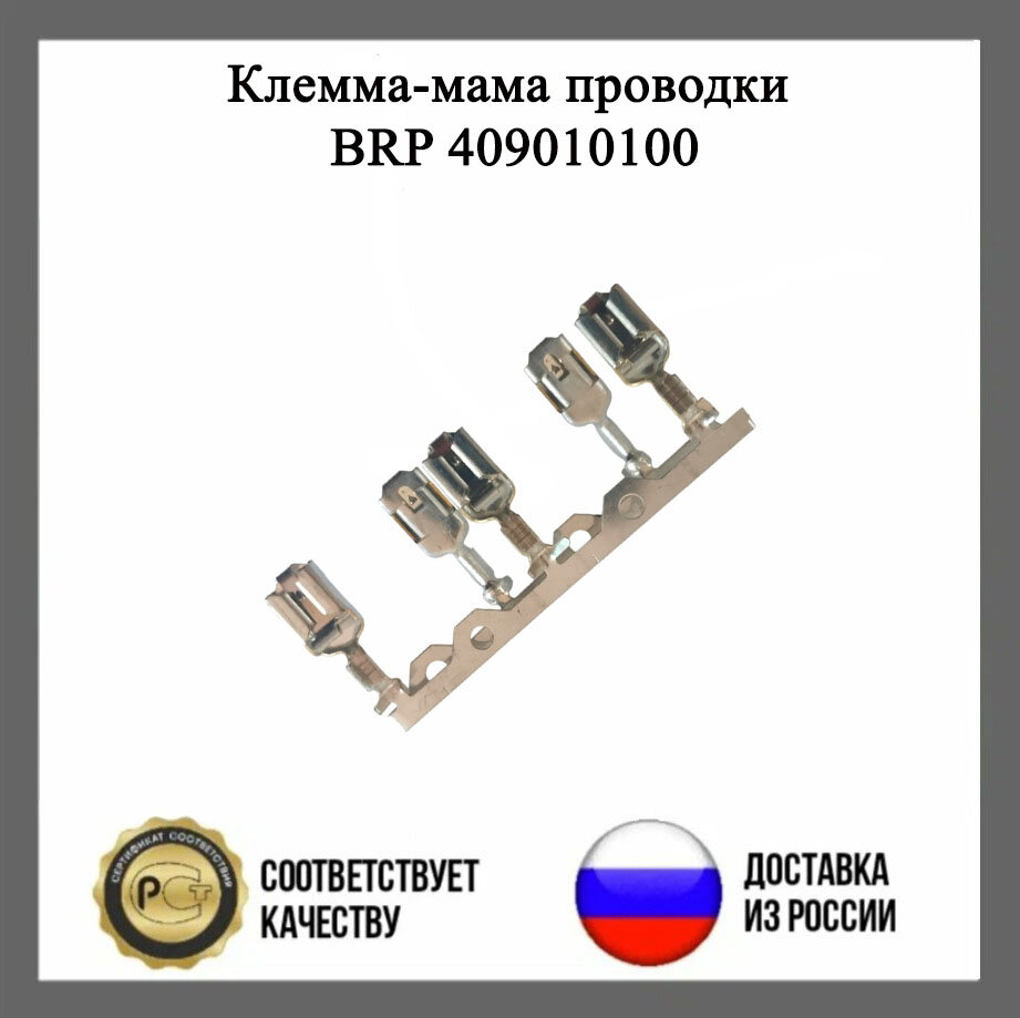 Клемма-мама проводки BRP 409010100