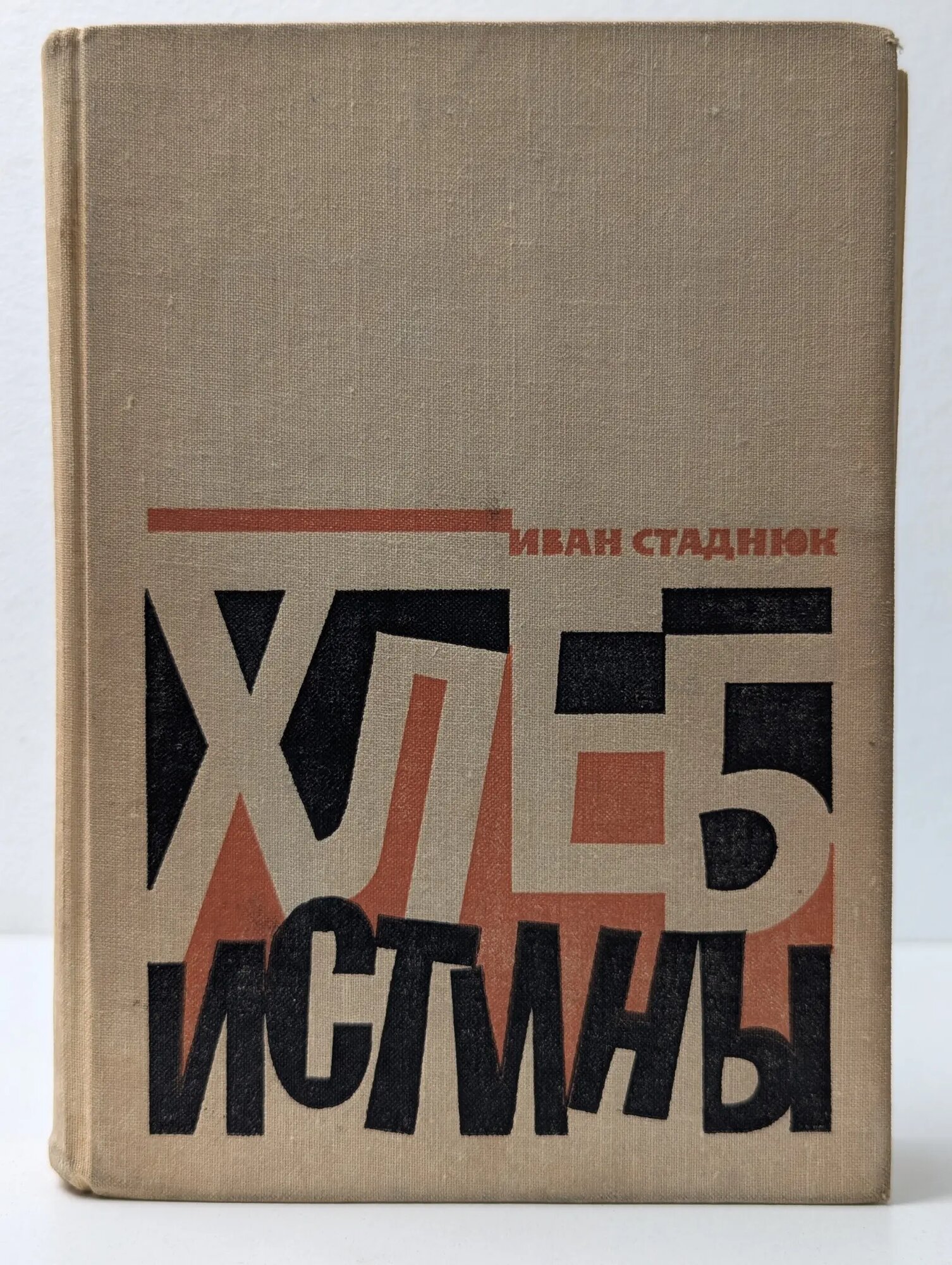 Хлеб истины Стаднюк Иван Фотиевич 1975