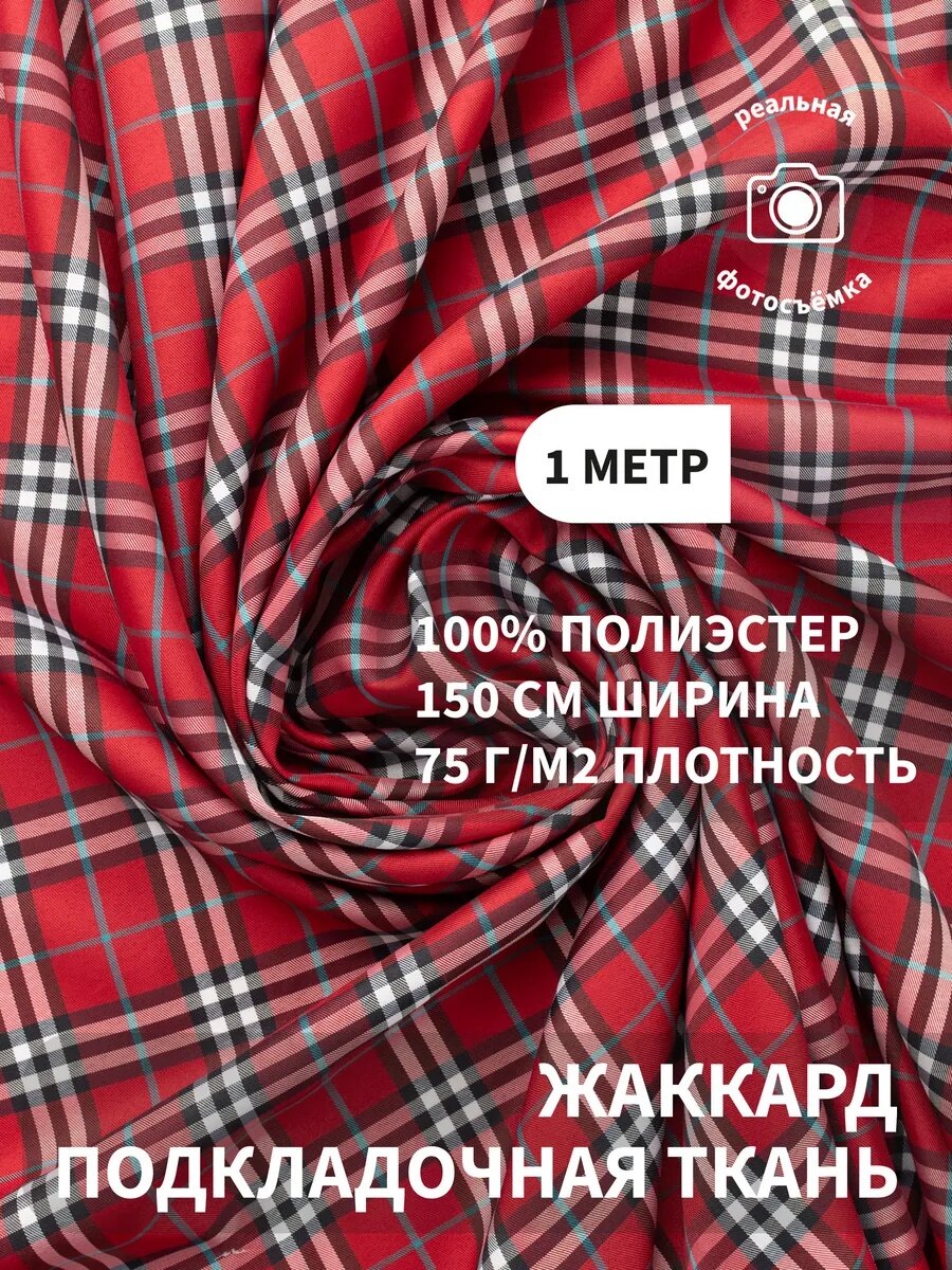 Подкладочная жаккардовая ткань для шитья и рукоделия