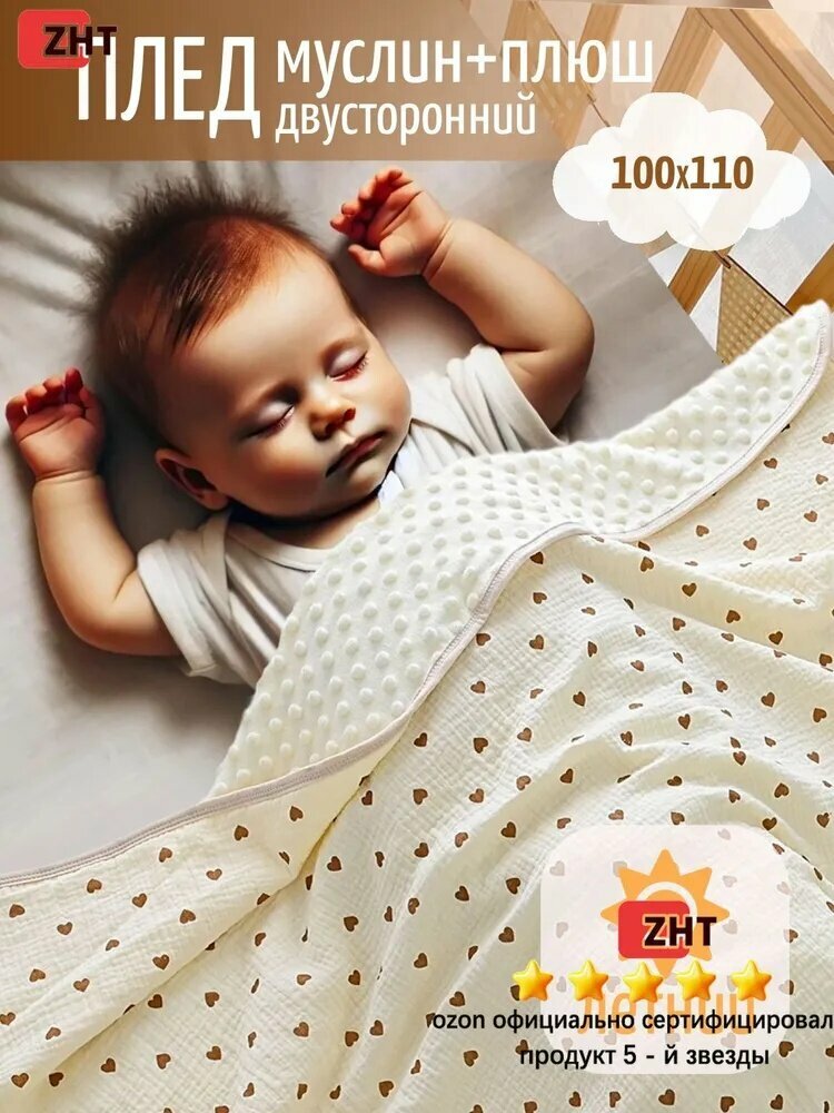 Плед двусторонний, плюшевый пледы муслиновые , Муслин, Плюш, 110 см х 100 см