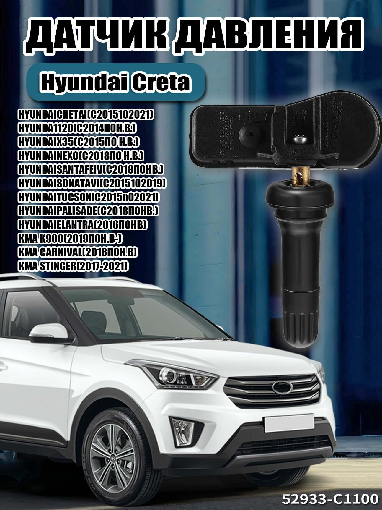 Датчик давления в шинах, TPMS арт. 52933-C1100 для Hyundai Creta, IX25, Tucson, I40, IX35, Sonata / Комплект 1 штука