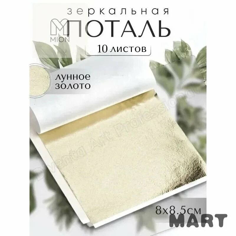 10 листов / Светлое Золото / Зеркальная поталь 8х8,5см