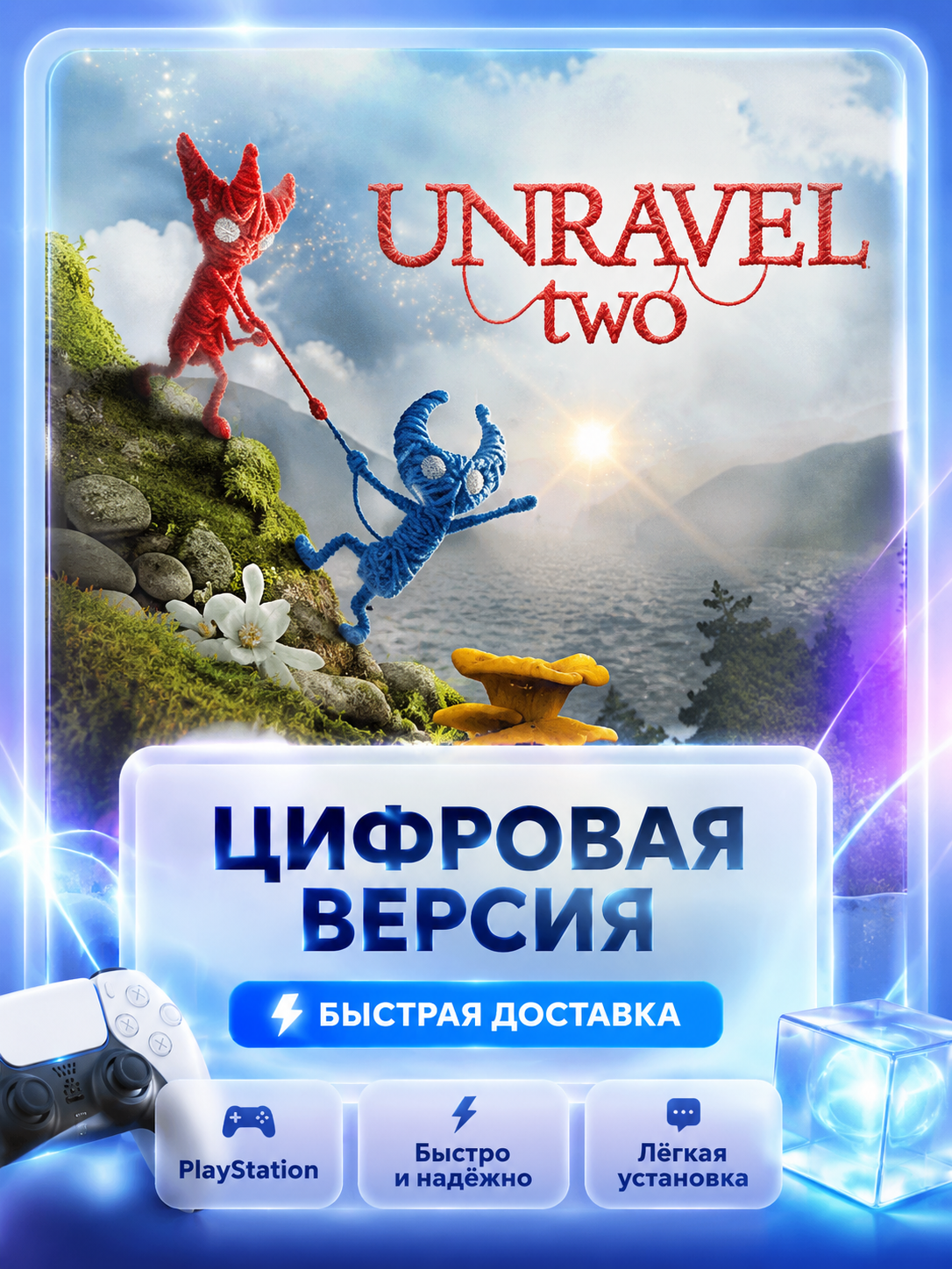 Unravel two для PS4 и PS5 цифровая версия без активации ( п2 )
