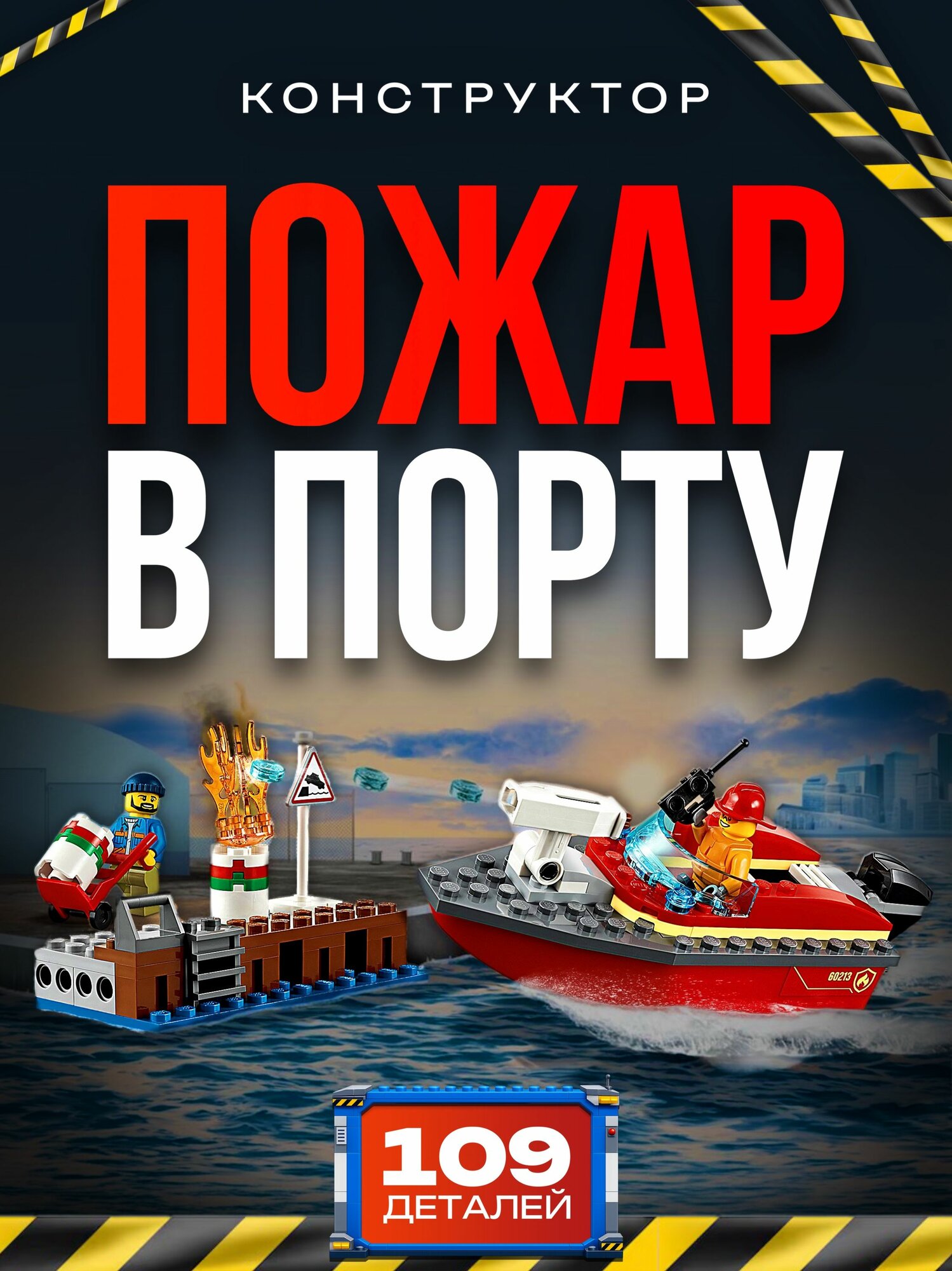 Конструктор для мальчика / Пожар в порту 109 дет 11212