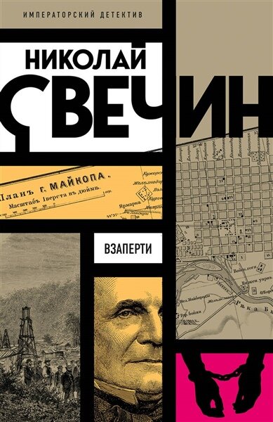 Свечин Н. Взаперти (pocket)