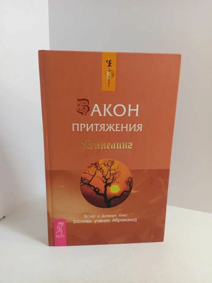 Закон притяжения Ченнелинг