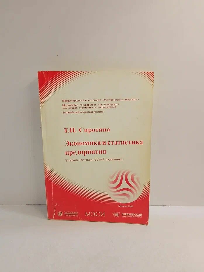 Экономика и статистика предприятия. Учебно - методический комплекс