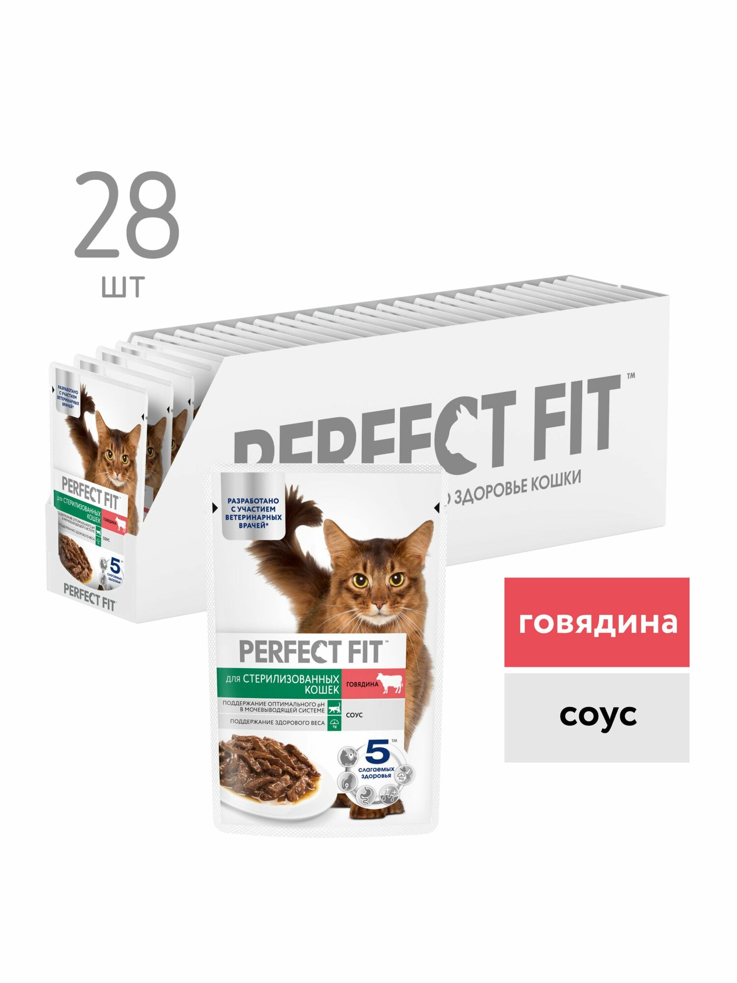 Влажный корм для стерилизованных кошек Perfect Fit полнорационный, с говядиной в соусе 28 шт х 75 г