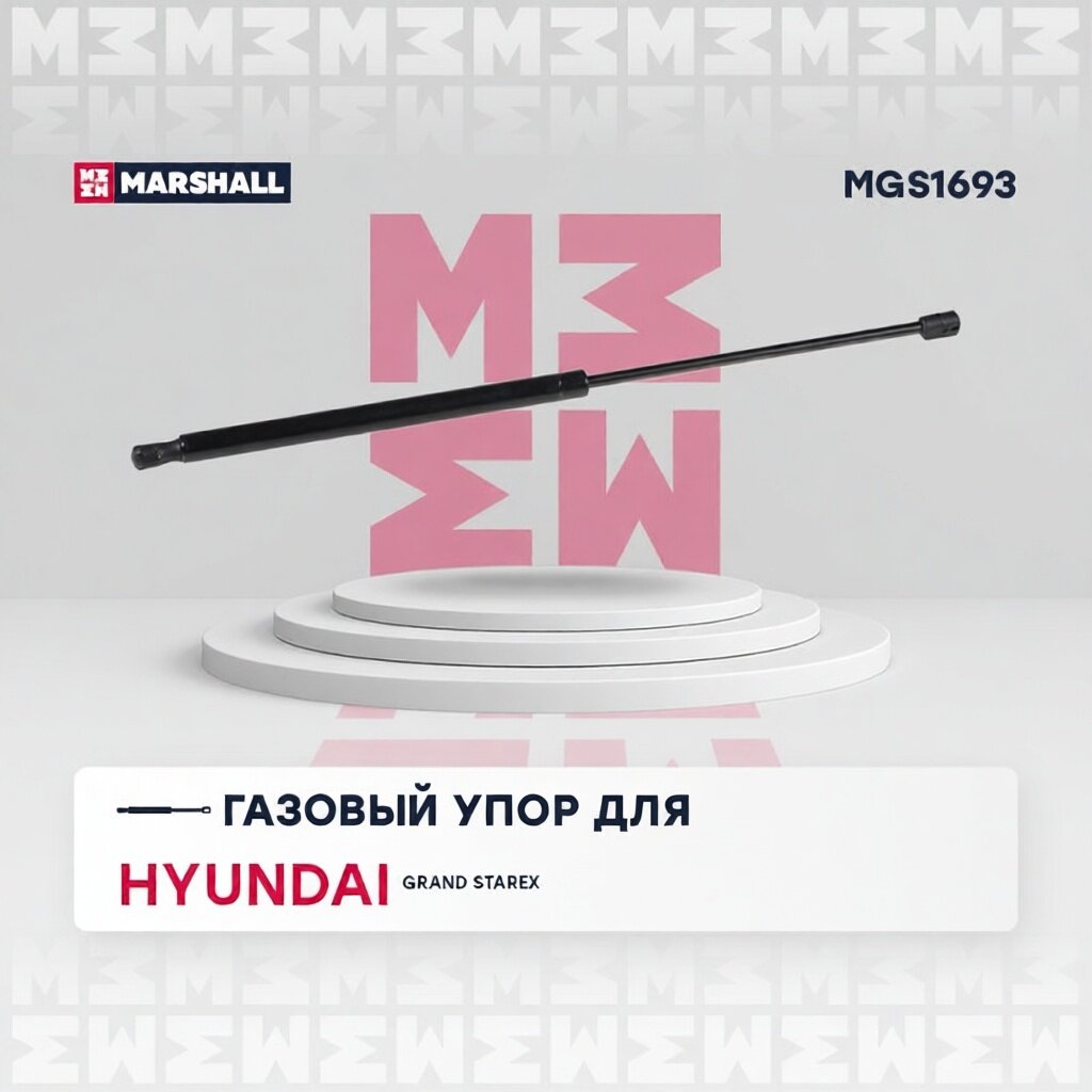 Газовый упор багажника Hyundai Grand Starex 2007- MGS1693 MARSHALL арт. MGS1693