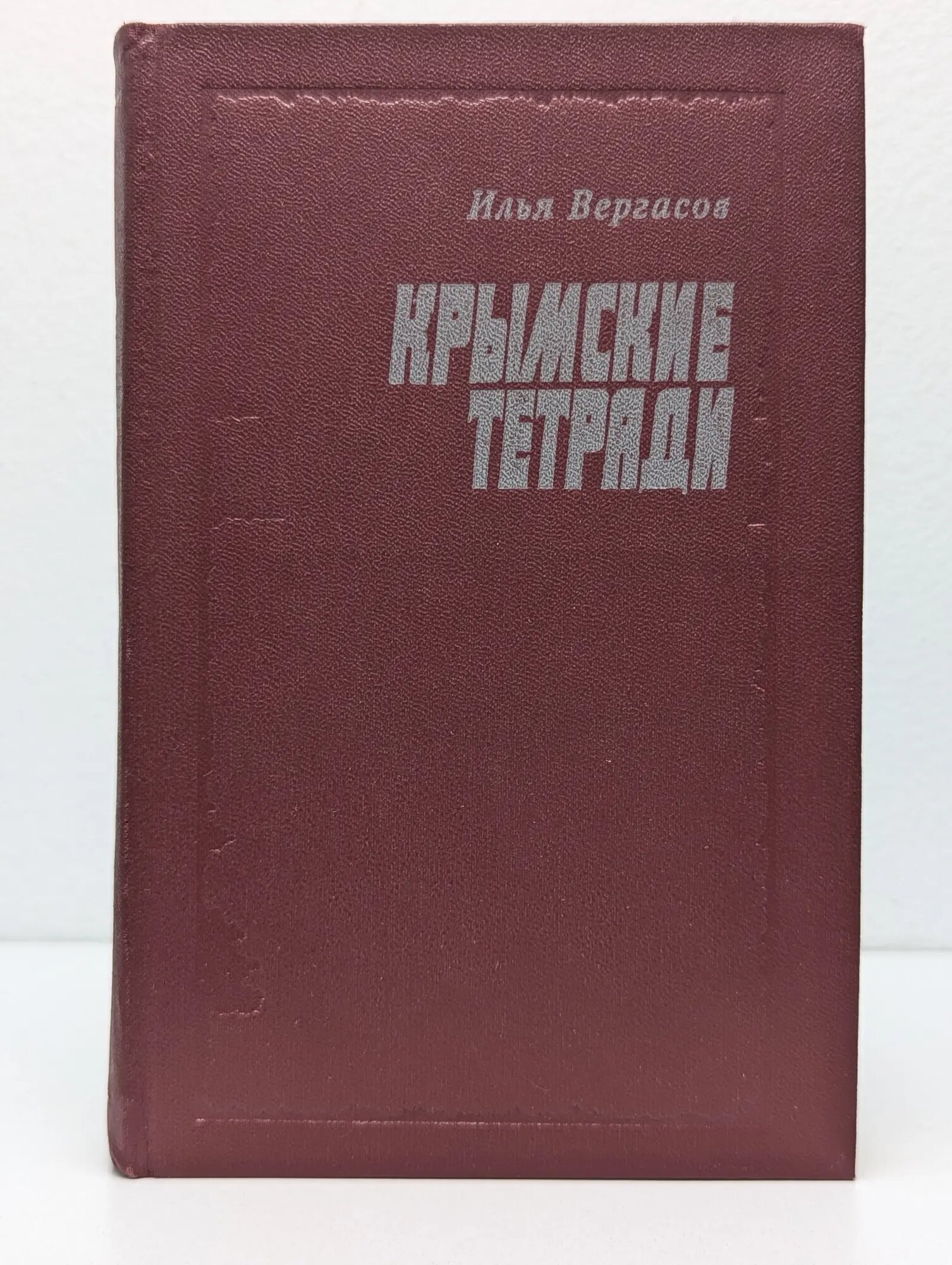 Крымские тетради Вергасов Илья Захарович 1978