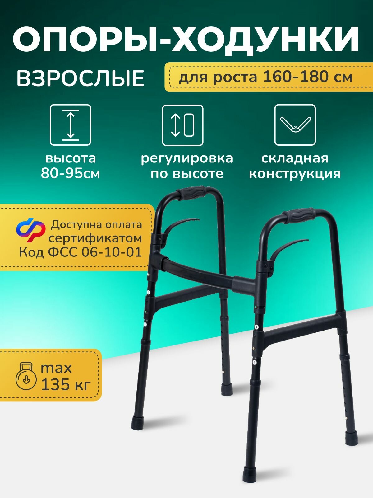Ходунки для взрослых и пожилых под рост 150-190 см складные медицинские Barry 10180 ходули с регулировкой высоты черный Код ФСС 06-10-01