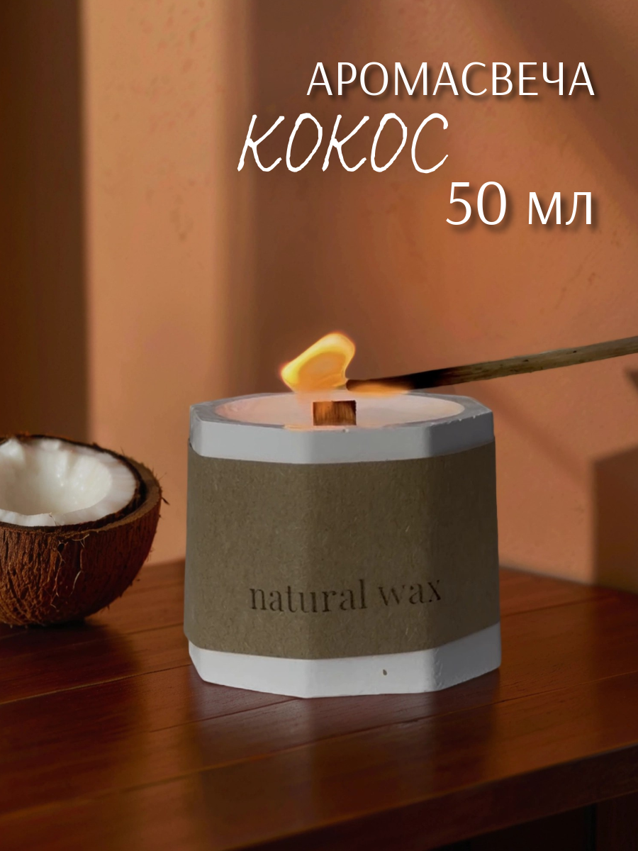 Свеча AROMALAND "кокос", деревянный фитиль, цилиндрическая, кокосовый воск