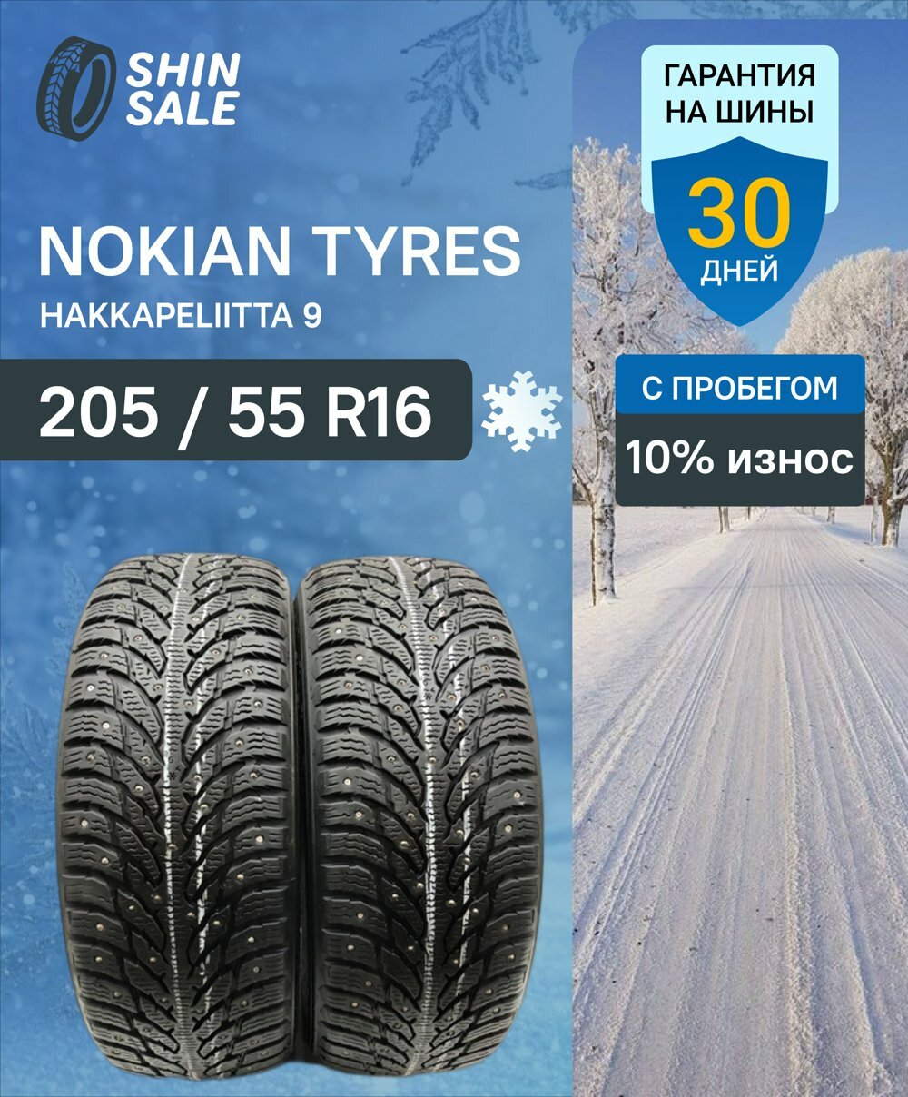 Зимние шины шипованные Nokian Tyres Hakkapeliitta 9 205/55 R16 10.0% износ T0168970