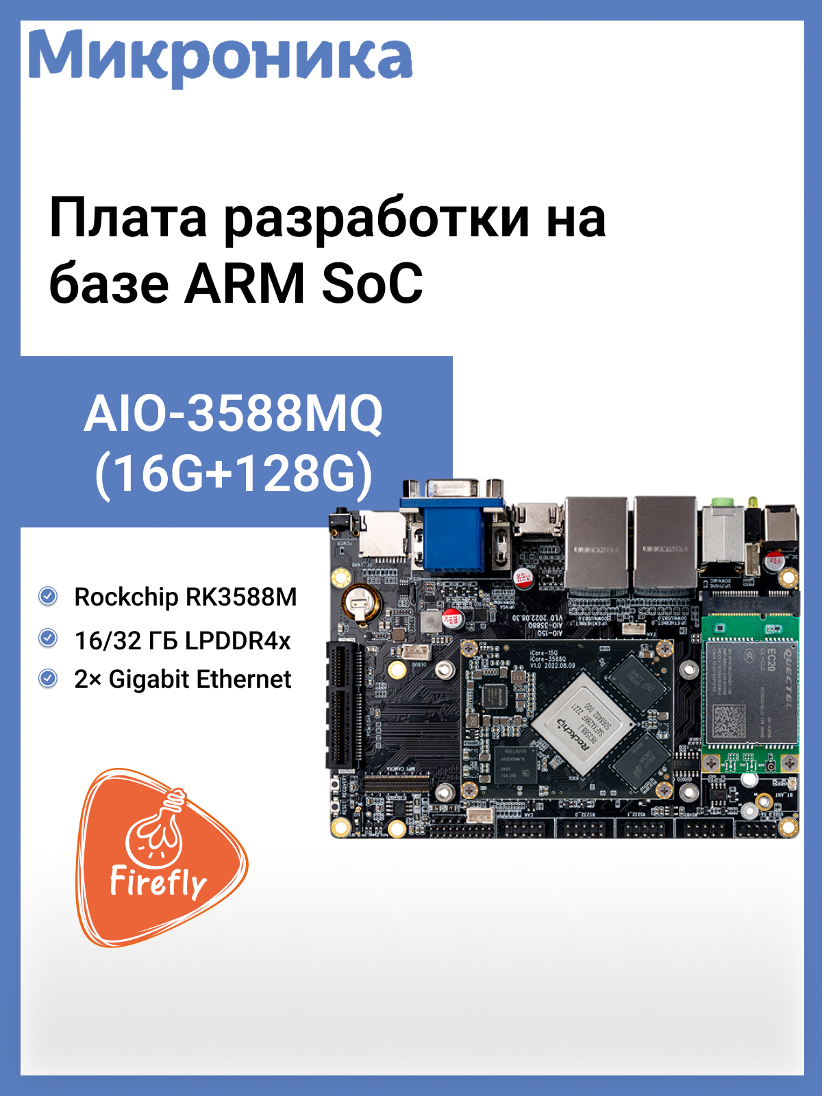 Одноплатный компьютер AIO FireFly AIO-3588MQ, Rockchip RK3588M, 16ГБ LPDDR4X, 128ГБ eMMC