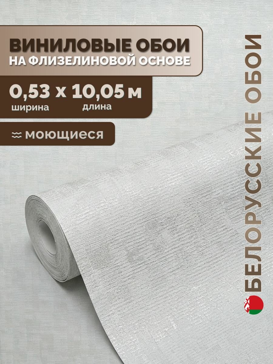 Обои виниловые на флизелиновой основе моющиеся для кухни/Белорусские обои, коллекция Кофе, рулон 0,53х10,05 м, светлые