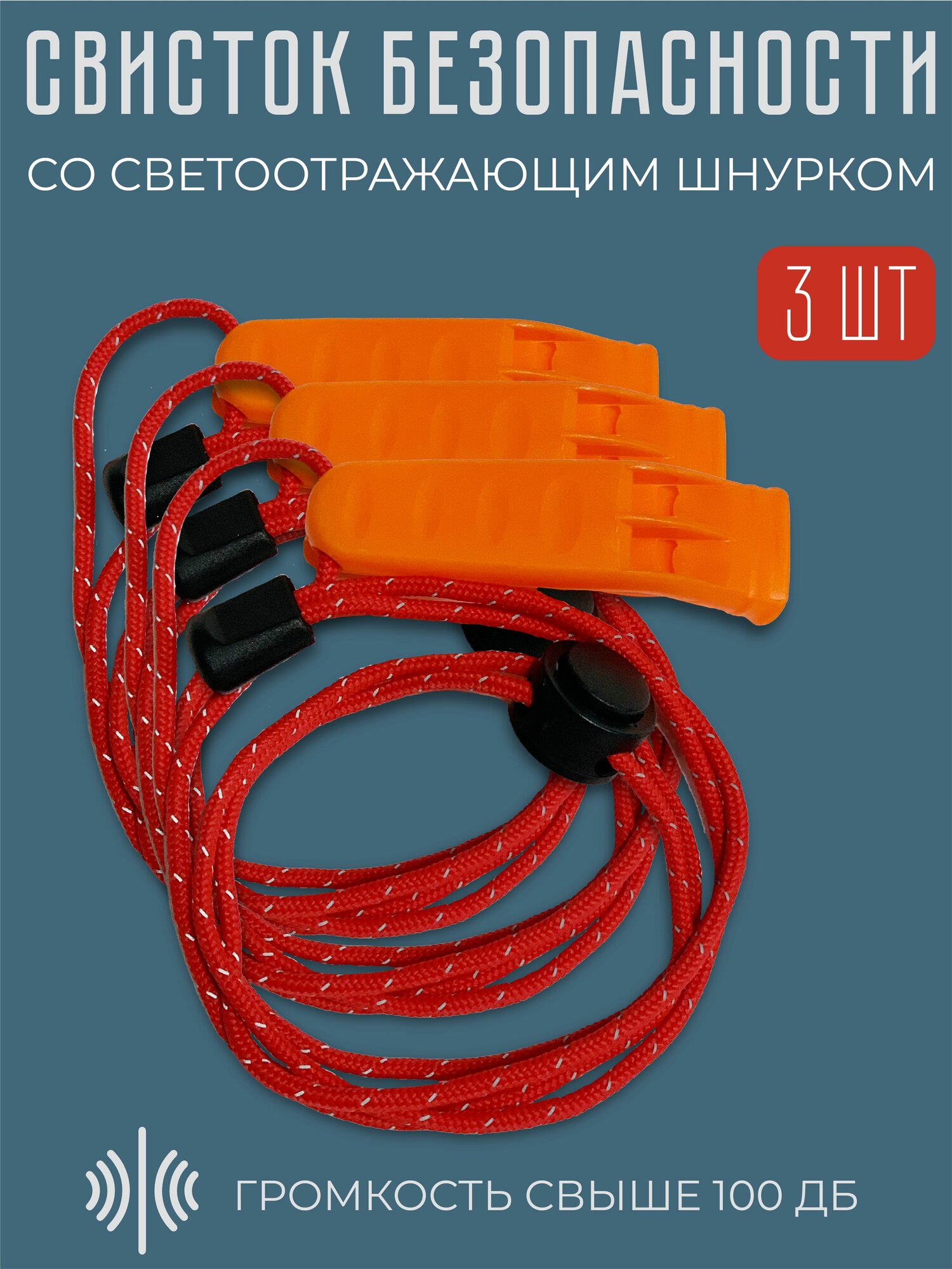 Свисток сигнальный спасательный со шнурком, звукосигнальное устройство гимс, 3 шт.