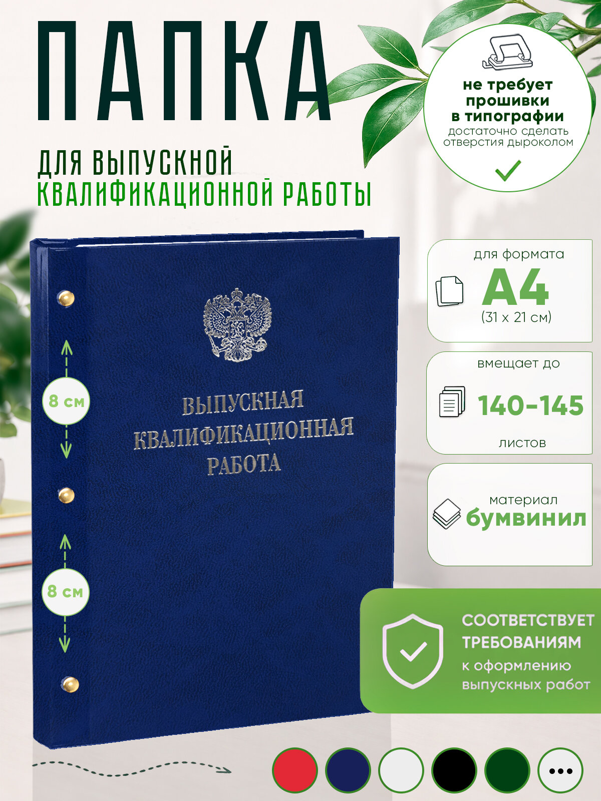 Папка "Выпускная квалификационная работа" с гербом РФ, А4, бумвинил, синий мрамор, 140-145 листов, серебряное тиснение