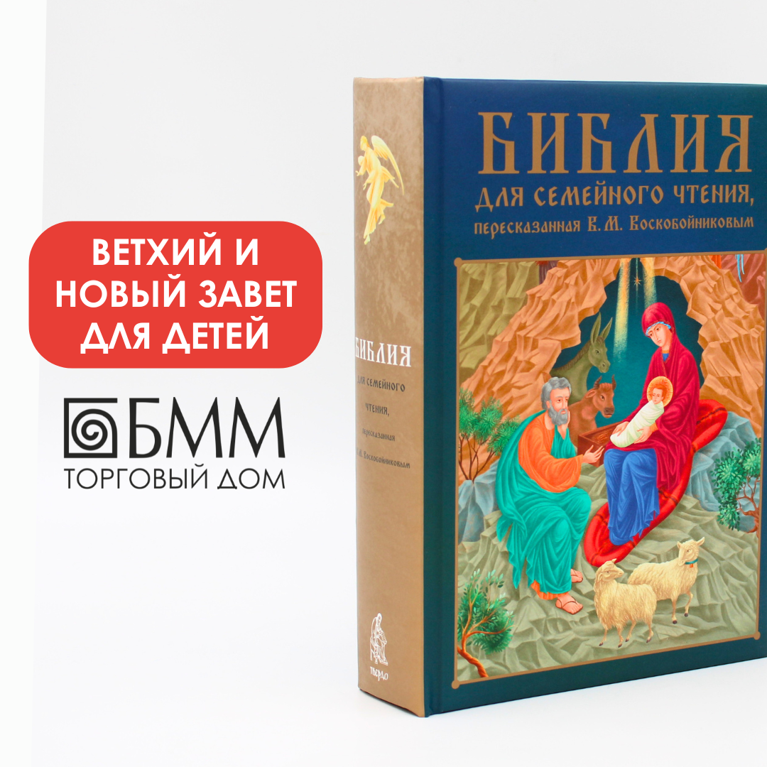 Библия для семейного чтения, пересказанная В. М. Воскобойниковым. Воскобойников В. М.