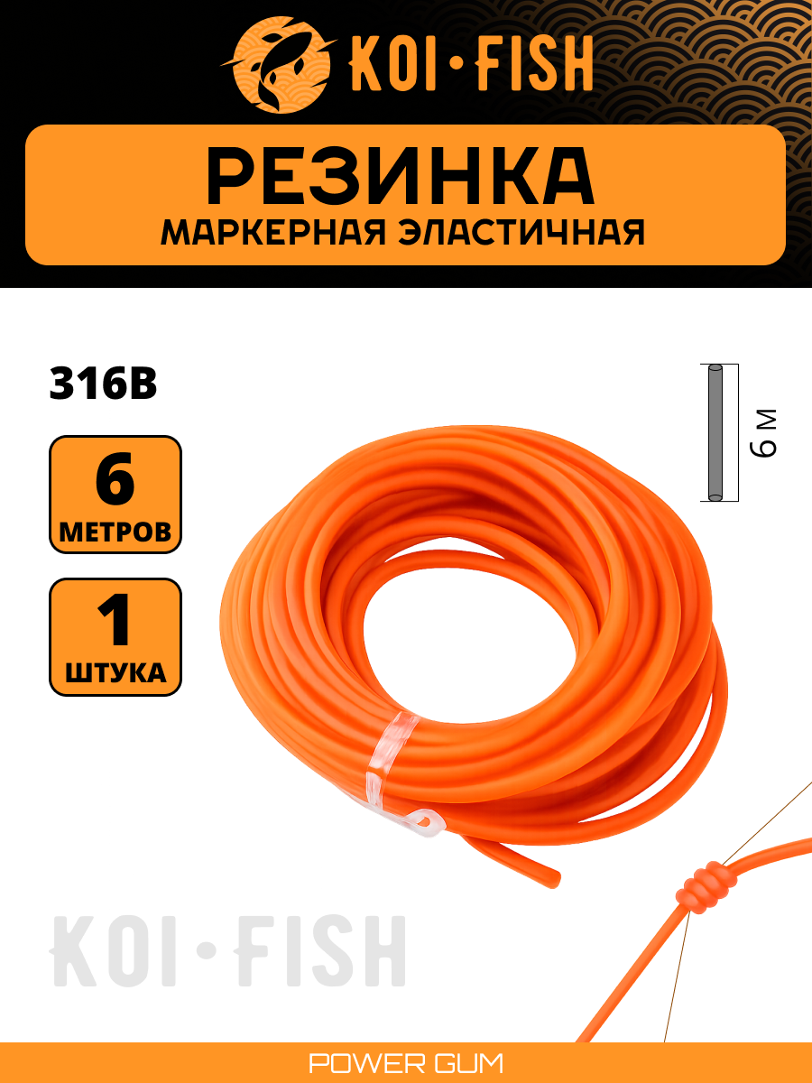 Маркерная резина рыболовная 316А а, специально разработанная для удобного и точного маркирования Вашей лески.