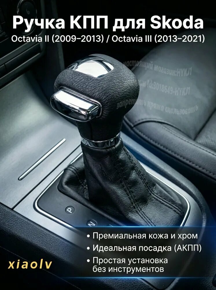 Ручка КПП для Skoda Octavia (АКПП) с пыльником, кожа + хром